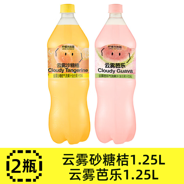 柠檬共和国（Lemon Republic）云雾沙糖桔芭乐柠檬气泡水果汁1.25L/大瓶装聚餐清爽解腻饮料 【2瓶】云雾砂糖桔1.25L+云雾芭 ...