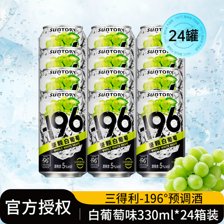 SUNTORY -196°C三得利预调酒-196多口味24罐装 5度女生微醺送礼果酒鸡尾酒果酒 【24罐】白葡萄味330ml*24箱装【图片 ...