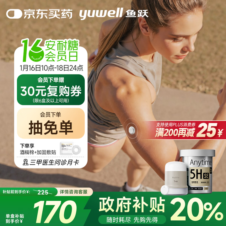 【鱼跃Anytime 5HSE】鱼跃（Yuwell）安耐糖5代动态血糖仪Anytime5HSE免扎手指家用14天持续血糖监测仪【行情 报价 ...