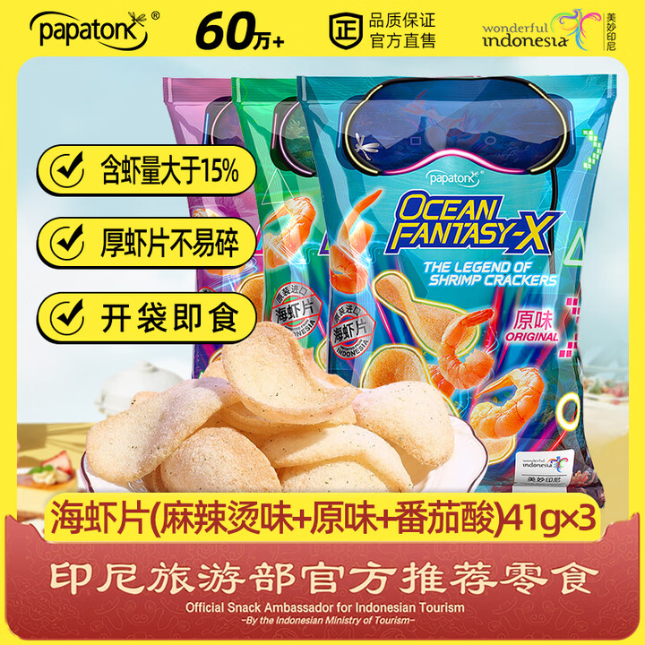 【啪啪通（Papatonk）虾片】啪啪通（Papatonk）印尼进口海虾片 番茄酸味+原味+麻辣烫味41g*3袋下午茶休闲零食【行情 报价 ...