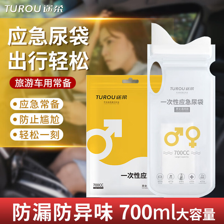 【途柔（TUROU）trcznd】途柔应急尿袋一次性车上应急厕所男女通用便携高速堵车尿壶【4只装】【行情 报价 价格 评测】-京东
