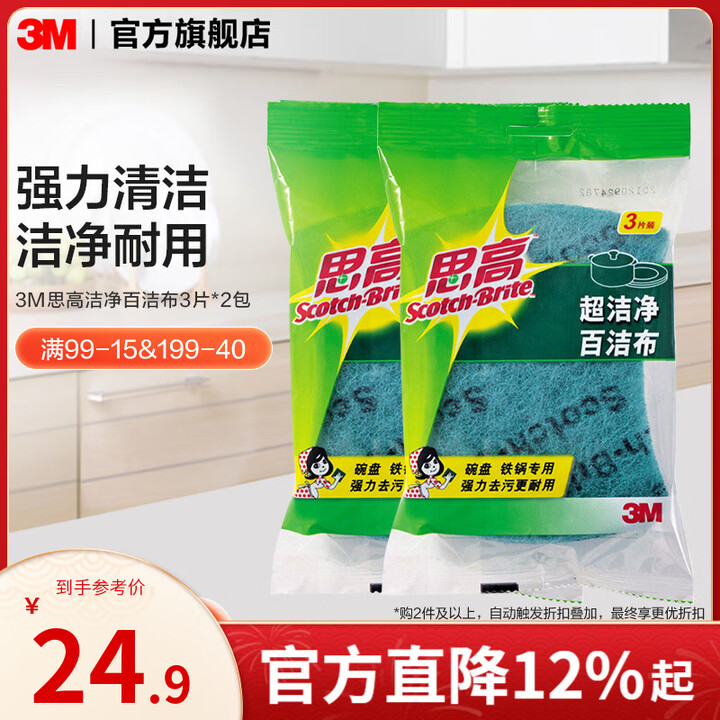 3M 思高7103百洁布 家务清洁洗碗巾 厨房锅碗 3片装cbg 超洁净百洁布2包装【共6片】【图片 价格 品牌 报价】-京东