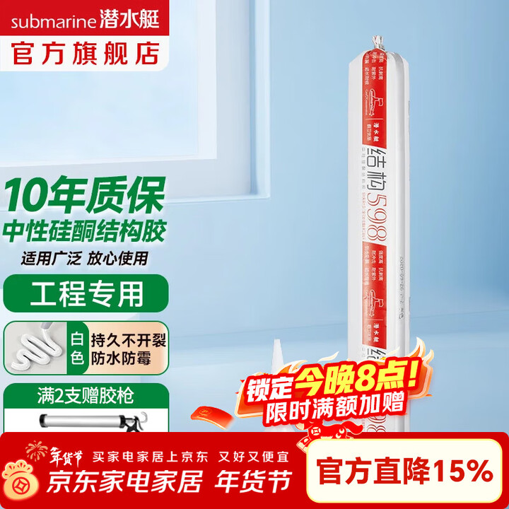 潜水艇（Submarine）中性硅酮结构胶 建筑用防水密封耐候耐高低温玻璃胶门窗专用 【高粘不开裂 工程专用】白色【图片 价格 品牌 报价】-京东