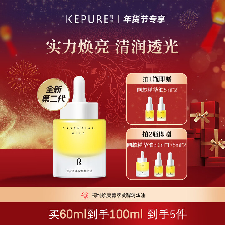 珂纯（KEPURE）【情人节礼物】焕亮菁萃发酵精华油面部提亮焕亮油30ml 30ml+送5ml*2【图片 价格 品牌 报价】-京东