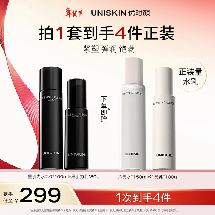【优时颜（UNISKIN）套组】优时颜（UNISKIN）黑引力保湿滋养修护水乳（100+80g）套装送节日新年礼物【行情 报价 价格 评测】-京东