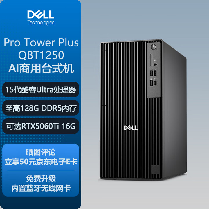 【戴尔（DELL）QBT1250】戴尔（DELL）Pro Tower Plus QBT1250商用台式机电脑主机 Ultra7 265丨64G ...