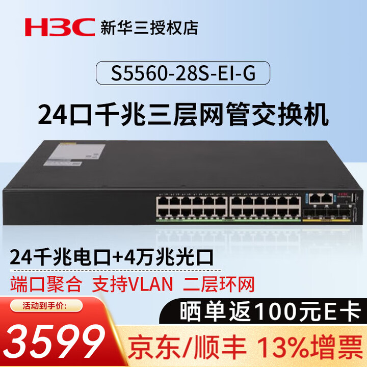 华三（H3C） 千兆三层核心网管型企业级交换机 S5560-28S-EI-G 24口千兆+4万兆光 中小企业办公组网分线器分流器【图片 价格 ...