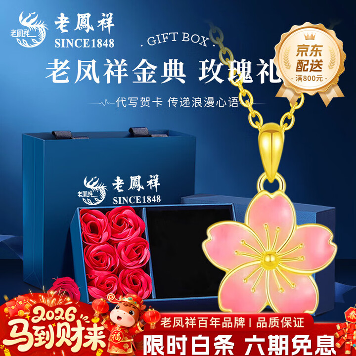 老凤祥轻奢黄金项链女士2026新款樱花足金吊坠纪念日生日礼物送女友老婆 足金樱花吊坠约1.5g【赠银链】+玫瑰礼盒【图片 价格 品牌 报价】-京东