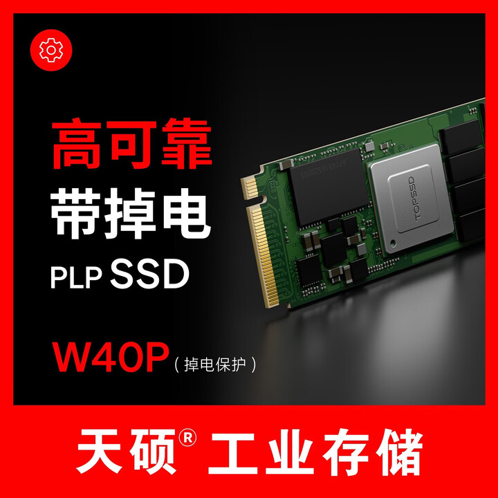天硕（TOPSSD）W40 Pro系列 M.2 2280 NVMe 宽温工业级SSD固态硬盘 带PLP掉电保护 -40℃~85℃ 1TB M ...
