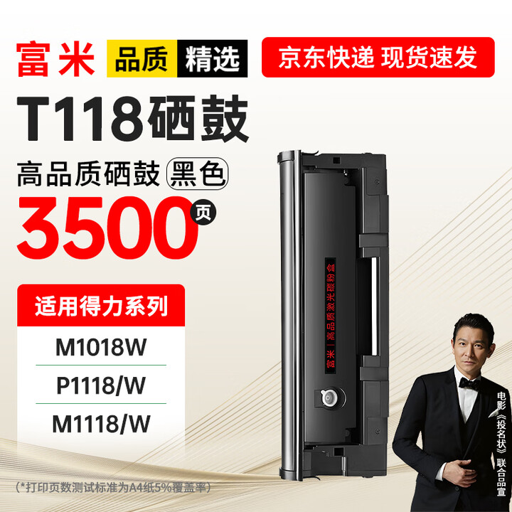 【富米T118】富米T118硒鼓大容量 适用得力M1118W硒鼓M1118/M1018W/P1118/P1118W打印机硒鼓【行情 报价 价格 ...
