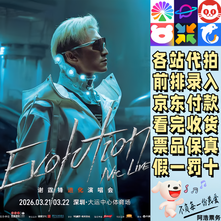 谢霆锋演唱会门票谢霆锋进化演唱会Evolution Nic Live 深圳武汉 代拍代抢录信息 380 拍前咨询 私拍无效 非原价【图片 价格 ...