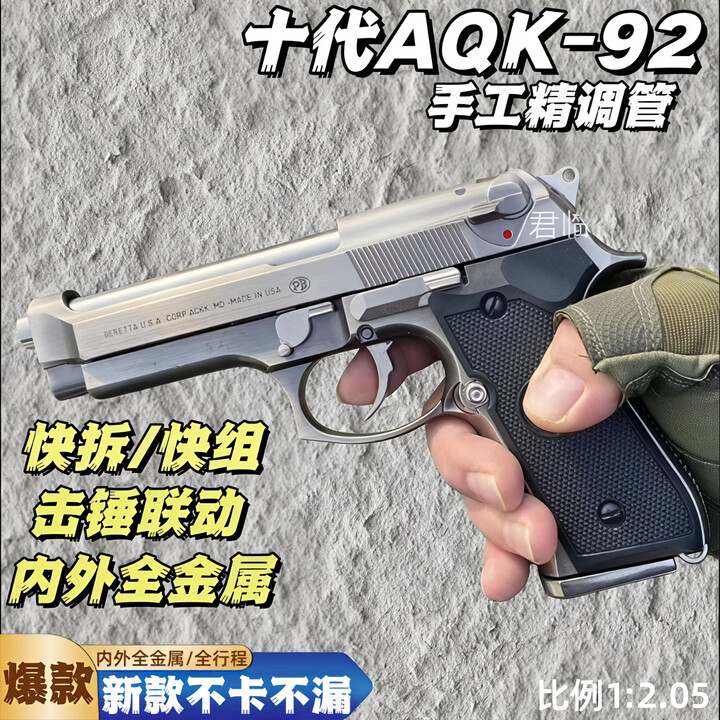 十代AQK伯莱塔成人玩具枪铝合金高级金属儿童手枪黄河牌发射器 AQK泊莱塔（hei色）【图片 价格 品牌 报价】-京东