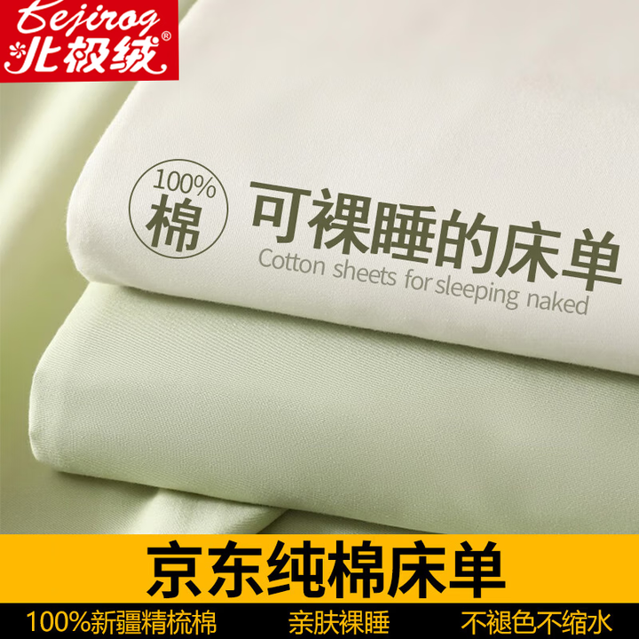 北极绒（Bejirog）新款纯棉水洗棉1.8x2米单人1.2米床1.5米x2米床单单件三件套酒店 豆绿【100%新疆精梳棉 舒适裸睡 ...