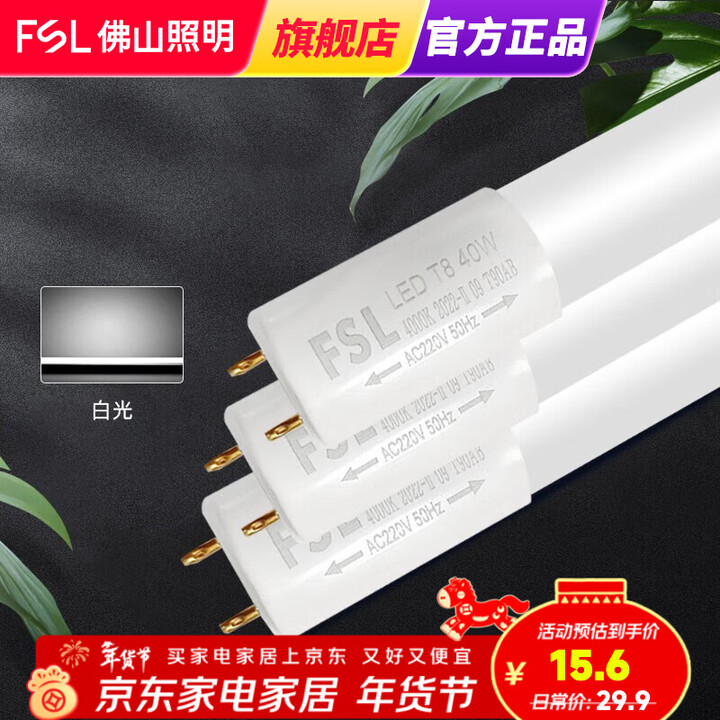 FSL佛山照明 T8灯管led日光节能灯管 1.2米40W 白光 玻璃管【图片 价格 品牌 报价】-京东