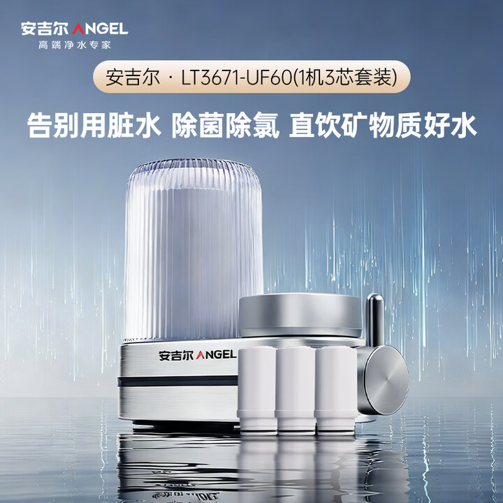 【安吉尔LT3671-UF60】安吉尔水龙头净水器家用 厨房自来水过滤器可饮用 一机三芯套装 超滤龙头净水机 LT3671-UF60【行情 ...