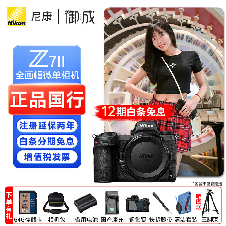 尼康（Nikon）Z 7ll/Z72全画幅微单相机 Z7二代 24-70套机/拆机 Z7II 单机【12期免息】 标配【送配件礼包】【图片 ...