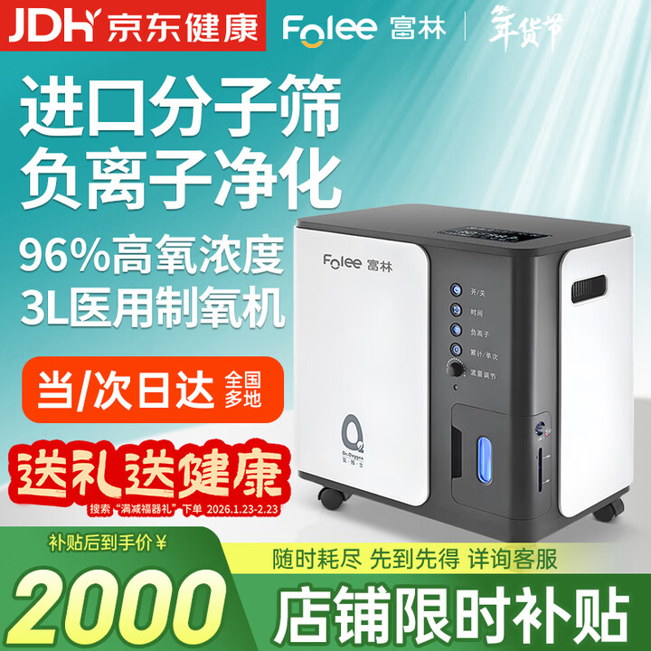 【富林Y007-3W】富林（Folee）医用制氧机3L升医用级家用氧气机老人孕妇吸氧机带雾化Y007-3W【行情 报价 价格 评测】-京东
