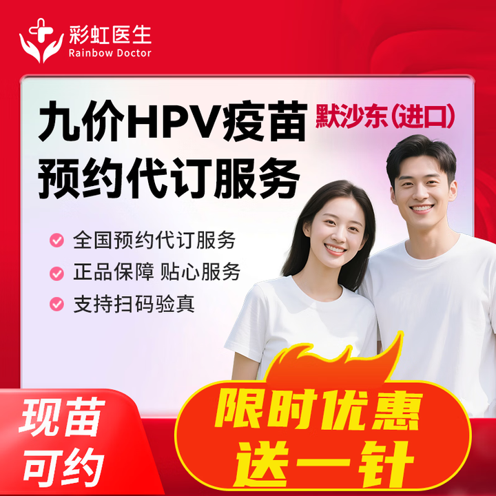 【打三免一周末可约】女性进口HPV9九价宫颈癌疫苗预约代订套餐服务 女性HPV九价疫苗预约适用年龄15-26岁 西安市----首针截止日 ...