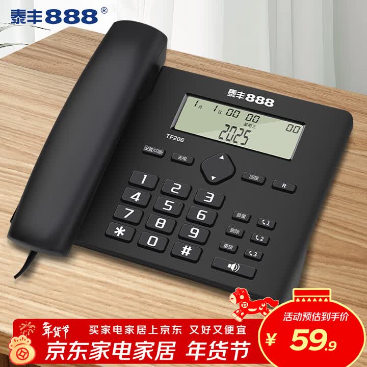 【泰丰888TF206】泰丰888有线固定电话 座式家庭电话 免电池双接口 免提通话 来电显示 一键拨号 办公家用电话机TF206黑色【行情 ...