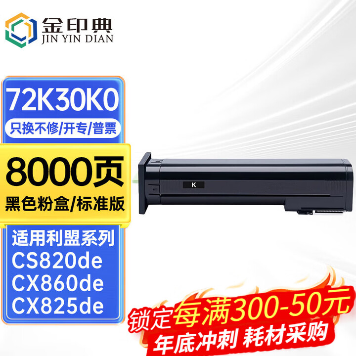 金印典CS820适用利盟CS820de粉盒CX860de碳粉CX825de墨盒硒鼓72K30K0碳粉盒墨粉 标准版黑色粉盒【8000页 ...
