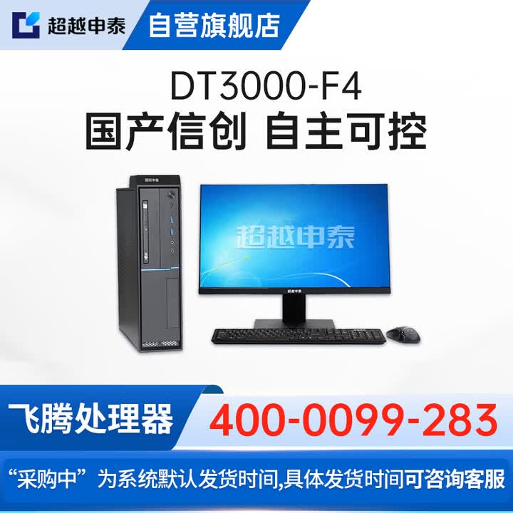 【超越申泰DT3000-F4】超越申泰DT3000-F4台式主机自主可控 飞腾D2000 8核2.3G/16G内存/16G内存/1T固态/2G ...