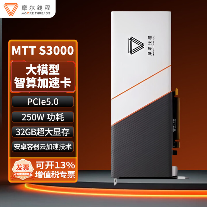 【摩尔线程S3000】摩尔线程（MOORE THREADS）MTT S3000 32G 国产 GPU 训推一体 250W 功耗 PCIe5.0 ...