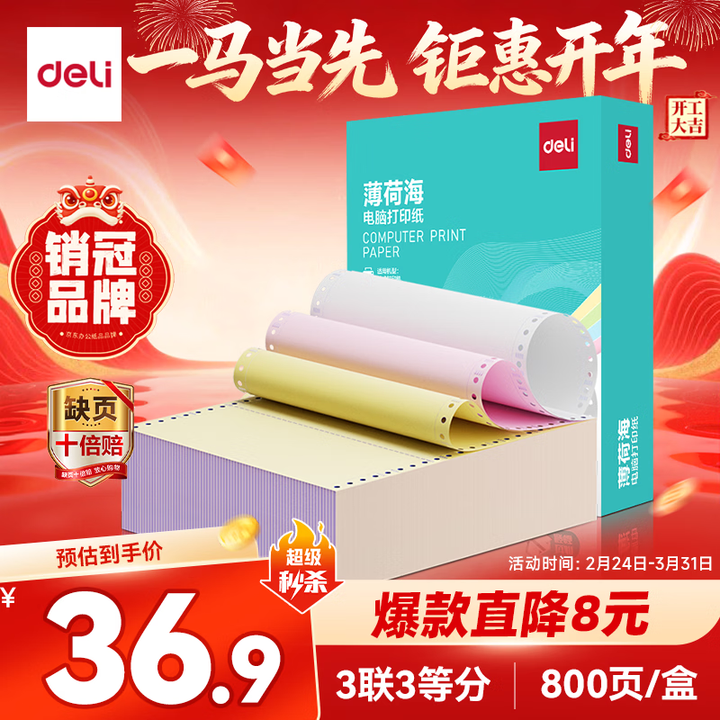 【得力（deli）BBH241-3-1/3CS】得力（deli）【缺页十倍赔】薄荷海三联三等分可撕边针式电脑打印纸 彩色(白红黄)发票单800 ...