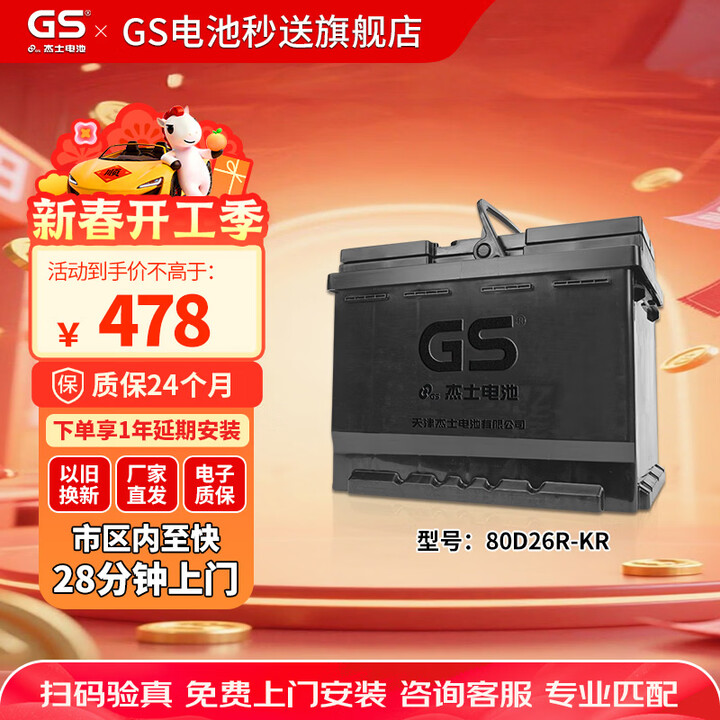 【80D26R】GS杰士汽车电瓶蓄电池原厂适配免维护80D26R-KR 以旧换新上门安装【行情 报价 价格 评测】-京东