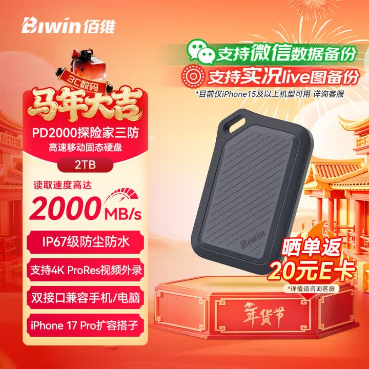 【佰维（BIWIN）PR2000】佰维（BIWIN）2TB 移动固态硬盘(PSSD) PR2000系列寂夜黑 读速2000MB/s Type ...