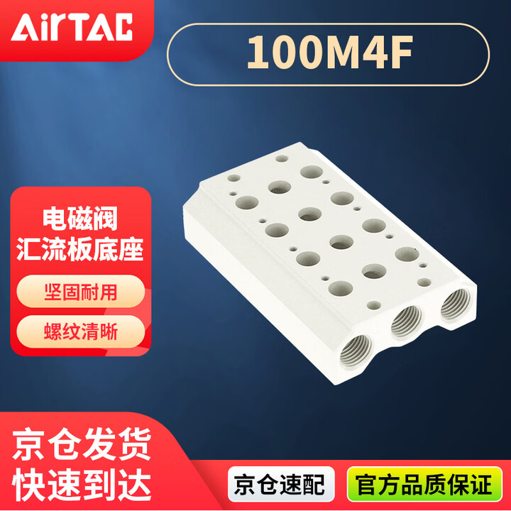 【亚德客100M4F】AirTAC亚德客原装正品4V110电磁阀汇流板底板连接底座100M4F【行情 报价 价格 评测】-京东