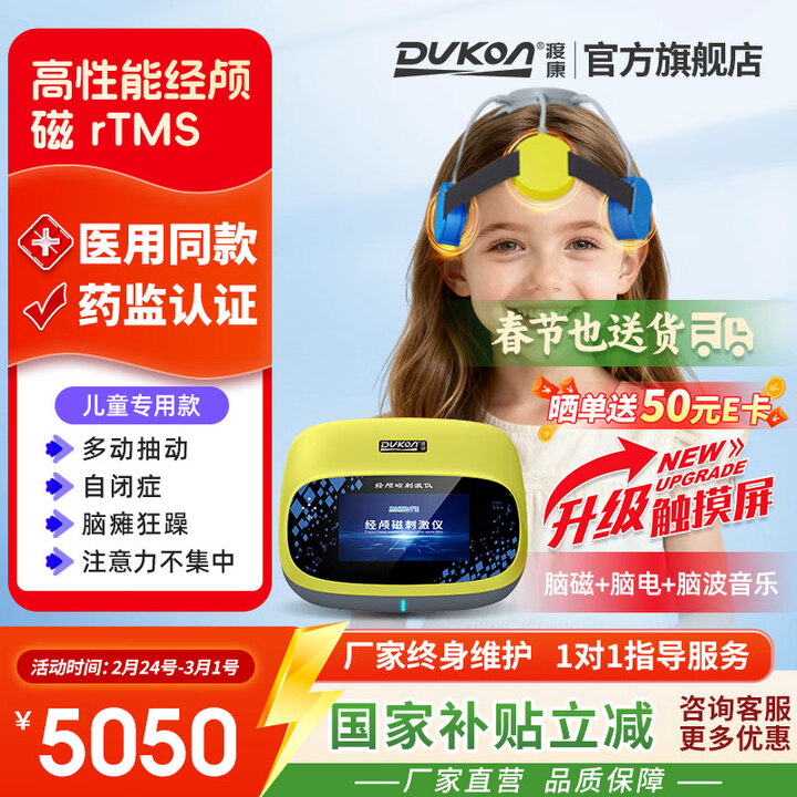 DUKON渡康经颅磁治疗刺激儿童语言发育迟缓注意力不集中脑瘫抽多动自闭 磁疗+脑电+脑波音乐（儿童-全触摸屏）【图片 价格 品牌 报价】-京东