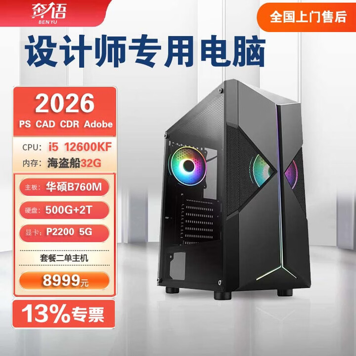 奔语 2026款 设计师专用电脑Mastercam CDR草图大师solidworks 4K图文SW工业组装台式主机 套餐二（i5 ...