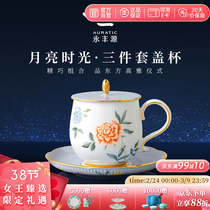 永丰源（auratic）月亮时光 三件套会议杯陶瓷 290ml带盖泡茶杯子家用水杯 三件套盖杯（290ml）【图片 价格 品牌 报价】-京东