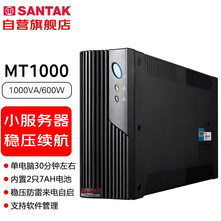 【山特（SANTAK）MT1000】山特（SANTAK）MT1000 后备式UPS不间断电源带稳压功能小型服务器电脑监控收银机备用 ...