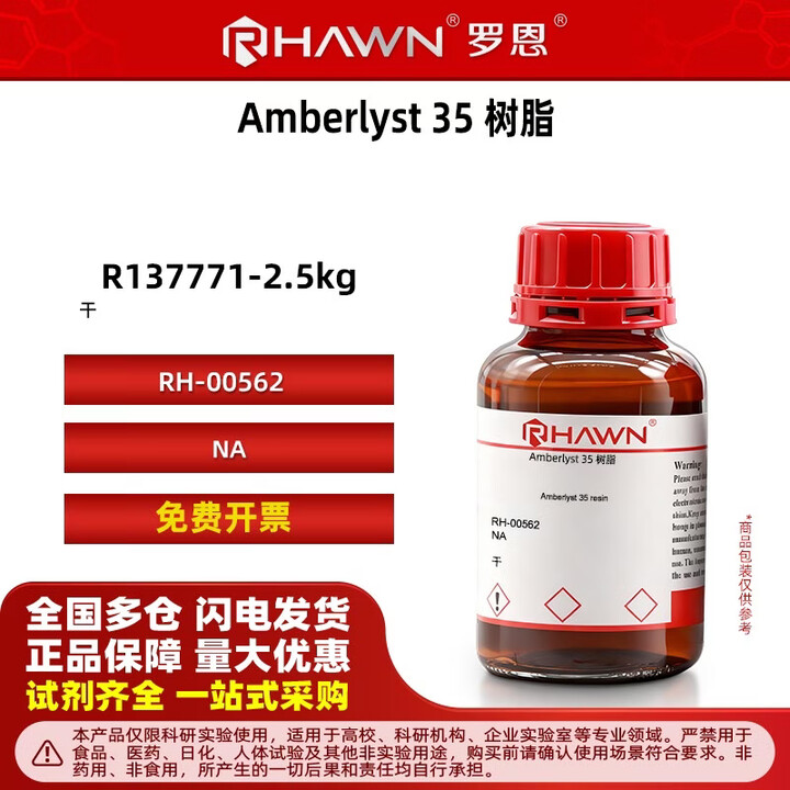 罗恩 Amberlyst 35 树脂 干 100g/2.5kg/25g/500g 科研实验实验室试剂 R137771-2.5kg【图片 价格 ...