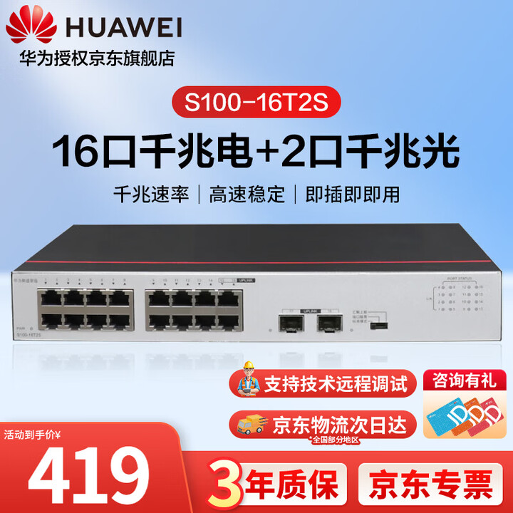 【华为（HUAWEI）S100-16T2S】华为数通智选千兆交换机 16口千兆电口+2口光纤口 S100-16T2S非网管交换机网络分流器桌面 ...