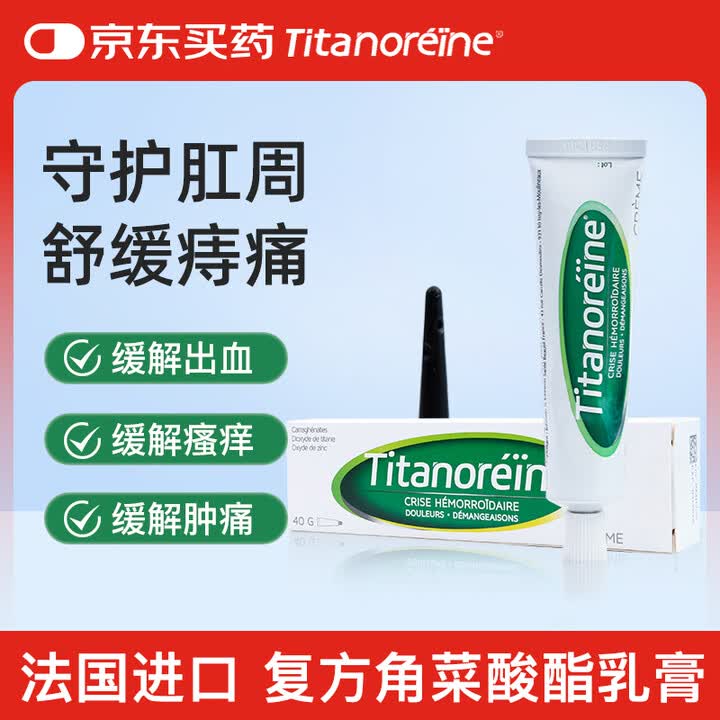 【40g】Titanoreine太宁 复方角菜酸酯栓痔疮膏40g/支 消肉球 内外痔混合痔药便血瘙痒 法国原装进口【行情 报价 价格 评测】-京东
