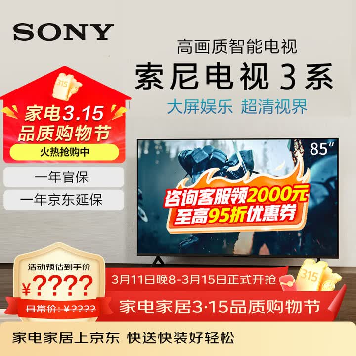索尼（SONY）品质款 3系 K-85S30 85英寸 X80L升级款 4K HDR 全面屏电视 平板电视 85英寸【图片 价格 品牌 报价】-京东