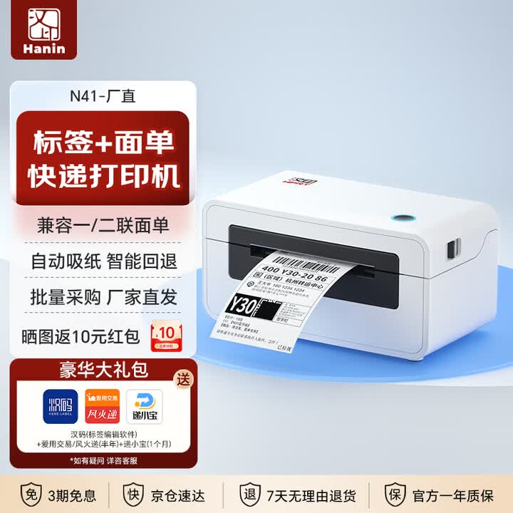 【汉印（HPRT）N41】汉印（HPRT）N41热敏标签快递面单打印机 标签贴纸打印快递单条码 一、二联单均打印（工厂直发）【行情 报价 价格 ...