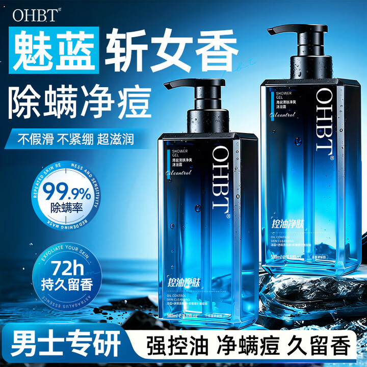 【OHBT1】OHBT魅蓝除螨沐浴露男士专用500ml控油祛痘持久留香72小时香体乳液女【行情 报价 价格 评测】-京东