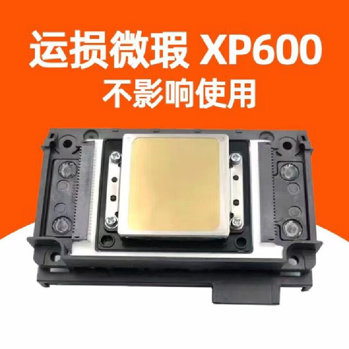 爱普生XP600喷头EPSON新五代XP600喷头UV平板写真喷头 轻微瑕疵拆机【图片 价格 品牌 报价】-京东