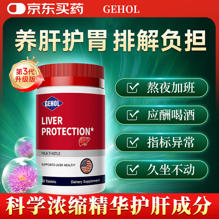 【GEHOL1】GEHOL奶蓟草水飞蓟姜黄素护肝片转氨酶高脂肪肝损伤养肝熬夜60粒【行情 报价 价格 评测】-京东