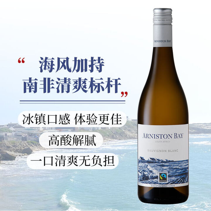 【Arniston Bay单支】Arniston Bay安妮斯顿海湾长相思白葡萄酒750ml 南非进口 送礼【行情 报价 价格 评测】-京东