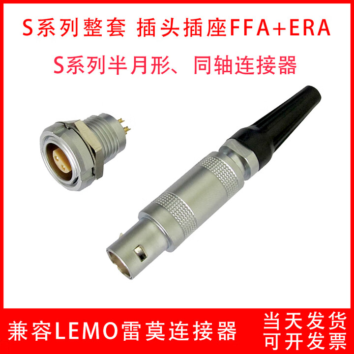 兼容LEMO雷莫同轴连接器FFA/ERA00S0S1S2单芯半月同轴航空插定制H 4芯 1S 1S FFA 插头【图片 价格 品牌 报价】-京东