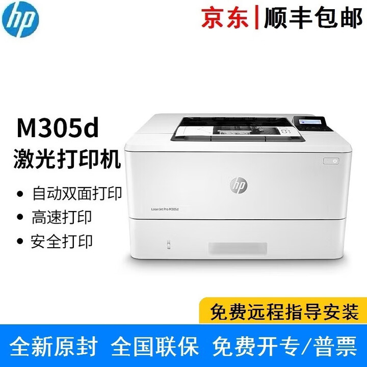 HP LaserJet Pro M305d M305dn 双面A4办公黑白单功能激光打印机 惠普M305d/W1A46A 自动双面打印 全新 ...