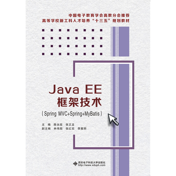 全新正版+次日达】JavaEE框架技术（SpringMVC+Spring+MyBatis）》【摘要 书评 试读】- 京东图书