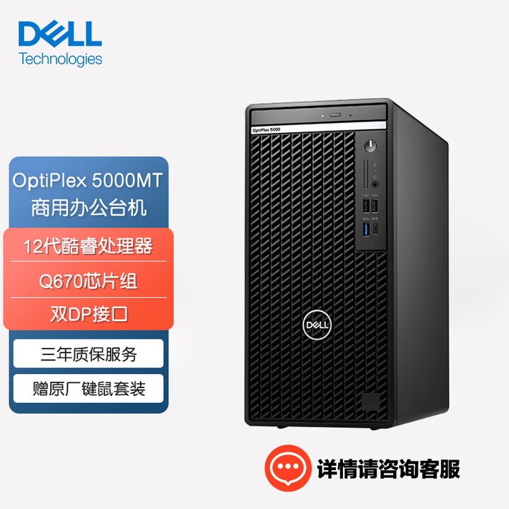 【戴尔戴尔 OptiPlex 5000 Tower】戴尔（DELL)OptiPlex 5000MT 商用台式办公电脑主机（i5-12500 ...