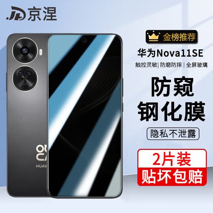 京涅 适用华为nova11SE钢化膜防窥膜防偷看BON-AL00全屏覆盖护眼抗蓝光高清防摔防爆玻璃手机保护贴膜 【防窥膜-保护隐私防偷看】2片 ...