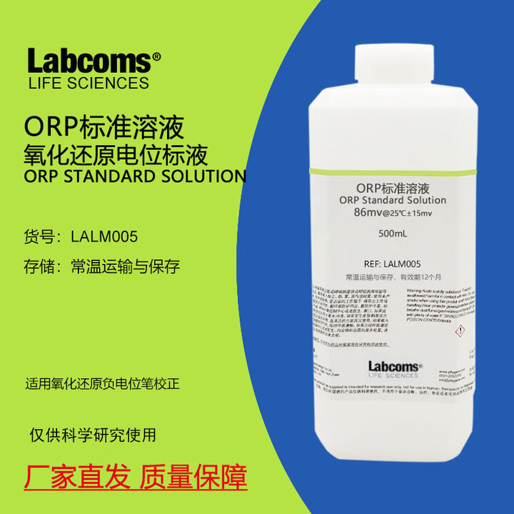 ORP标准液 缓冲溶液 氧化还原电位 ORP计电极 校正液 256mv 86mv 256mv500mL雷博康【图片 价格 品牌 报价】-京东