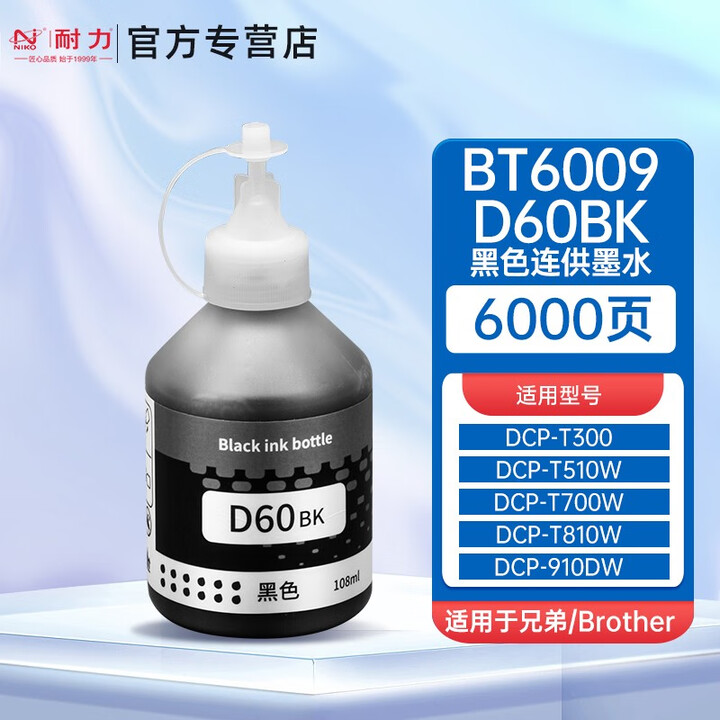 耐力BT6009 BT5009墨水适用兄弟DCP-T300 T710W MFC-T800W打印机 BT6009/D60BK黑色连供墨水 ...